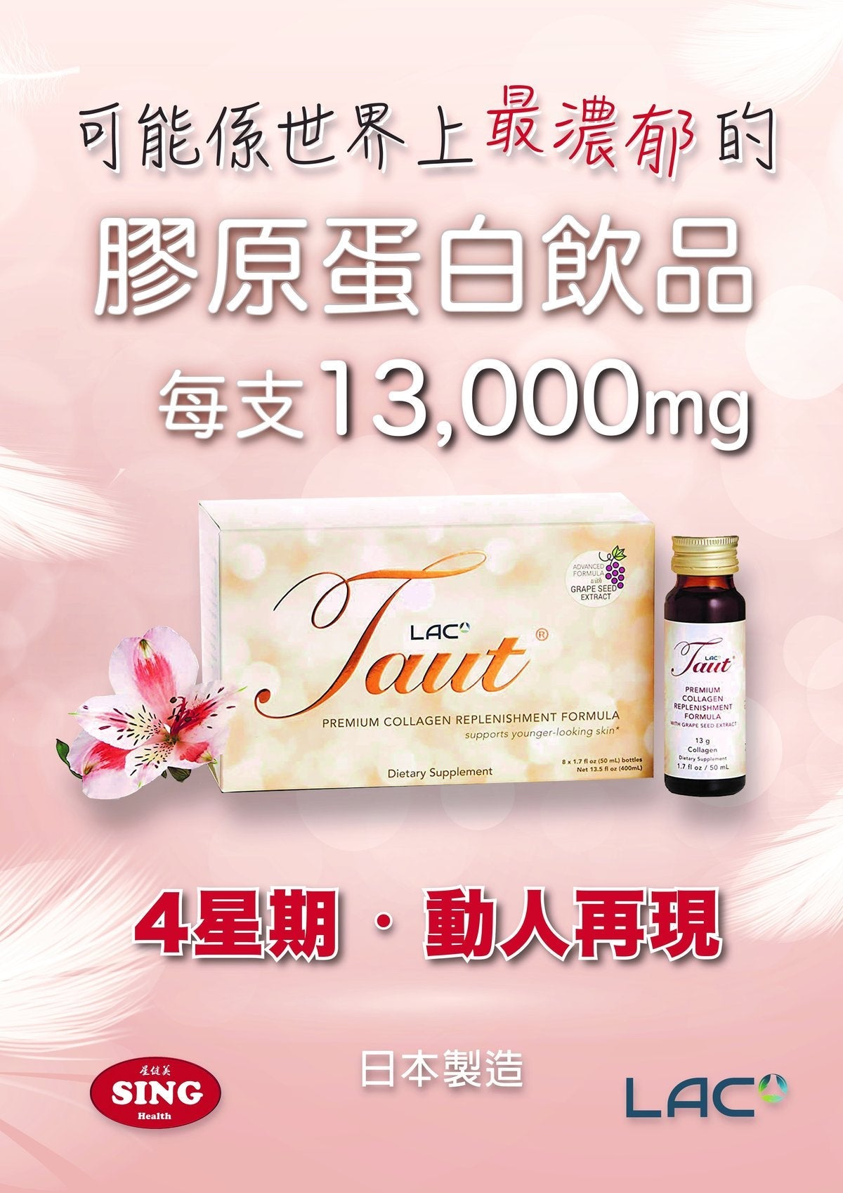 LAC TAUT® - COLLAGEN DRINK GRAPE SEED 50ML x 8 BOTTLES │ Taut® 膠原蛋白飲品 ...